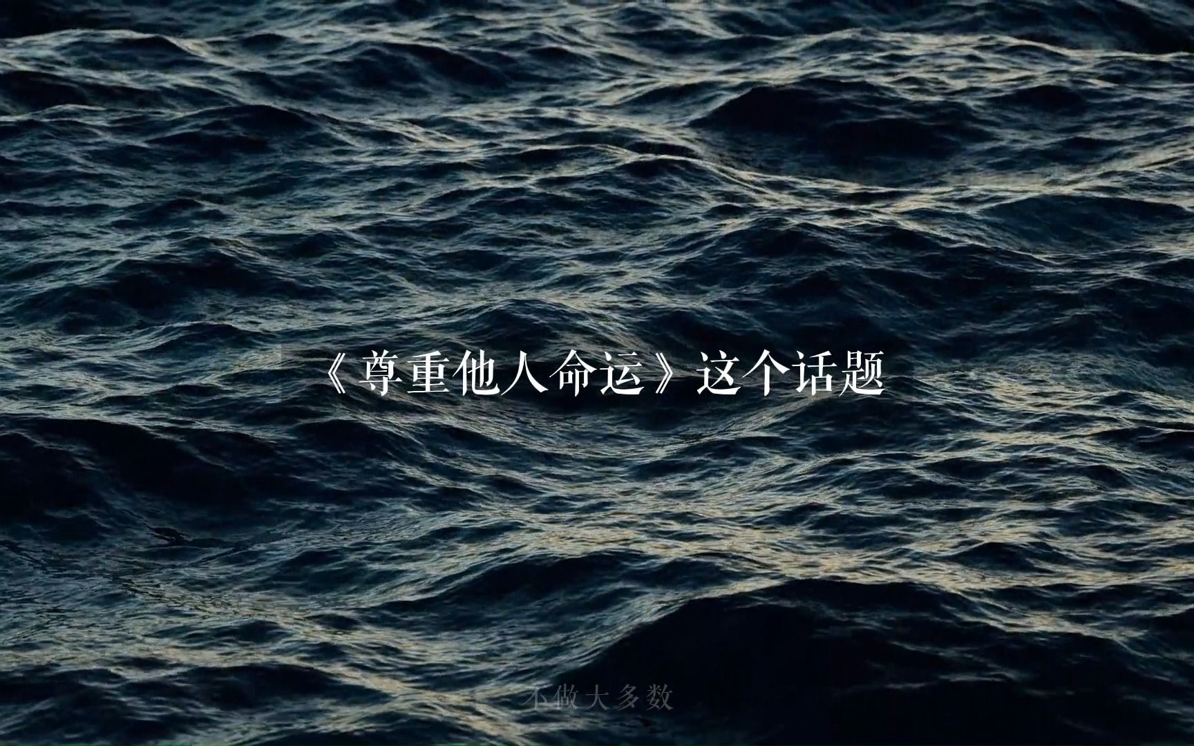 《尊重他人命运》