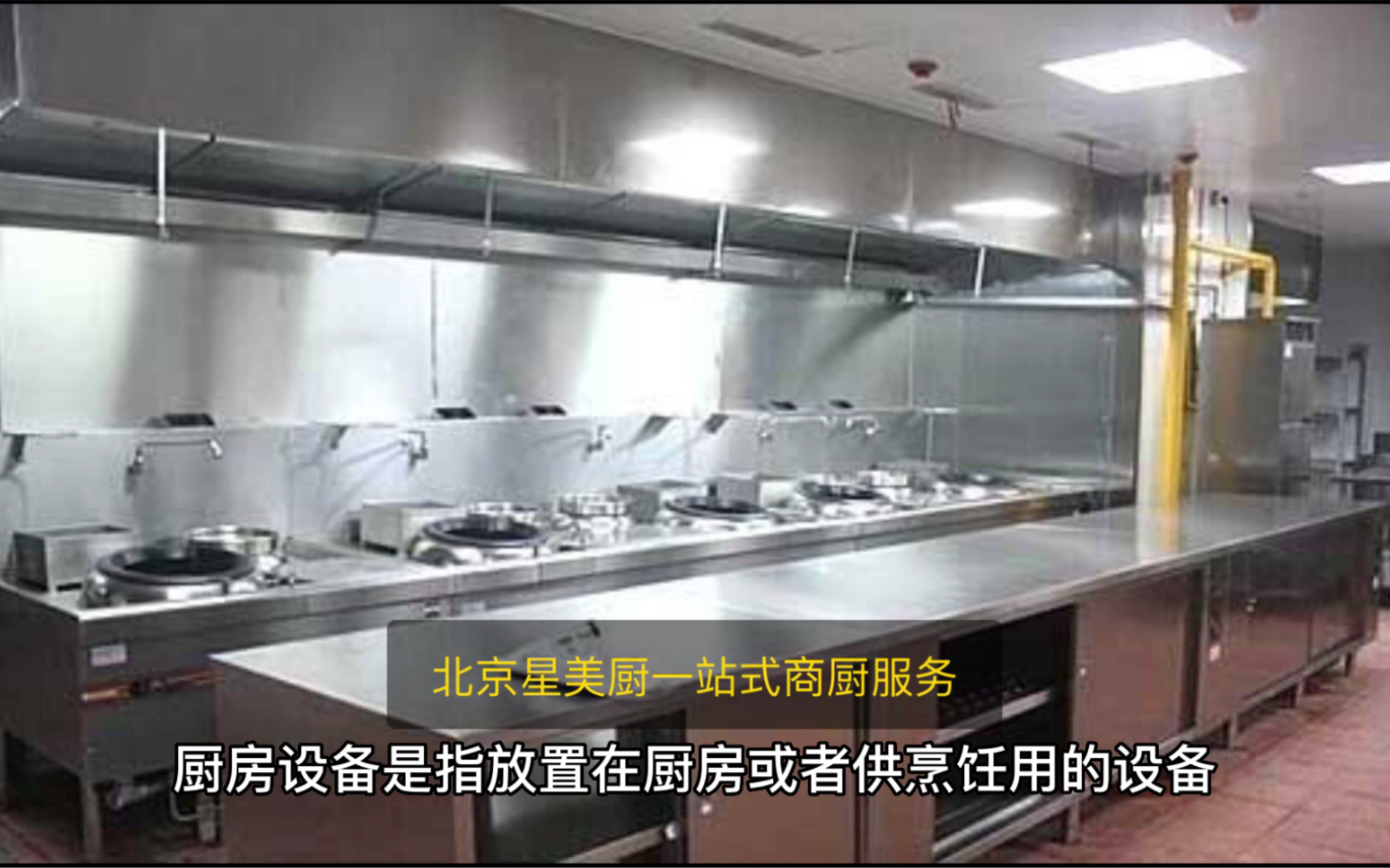 北京厨房设备厂家餐饮大型厨具批发供应商/餐厅食堂设计布局