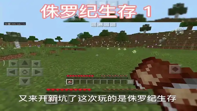 我的世界:侏罗纪生存 1