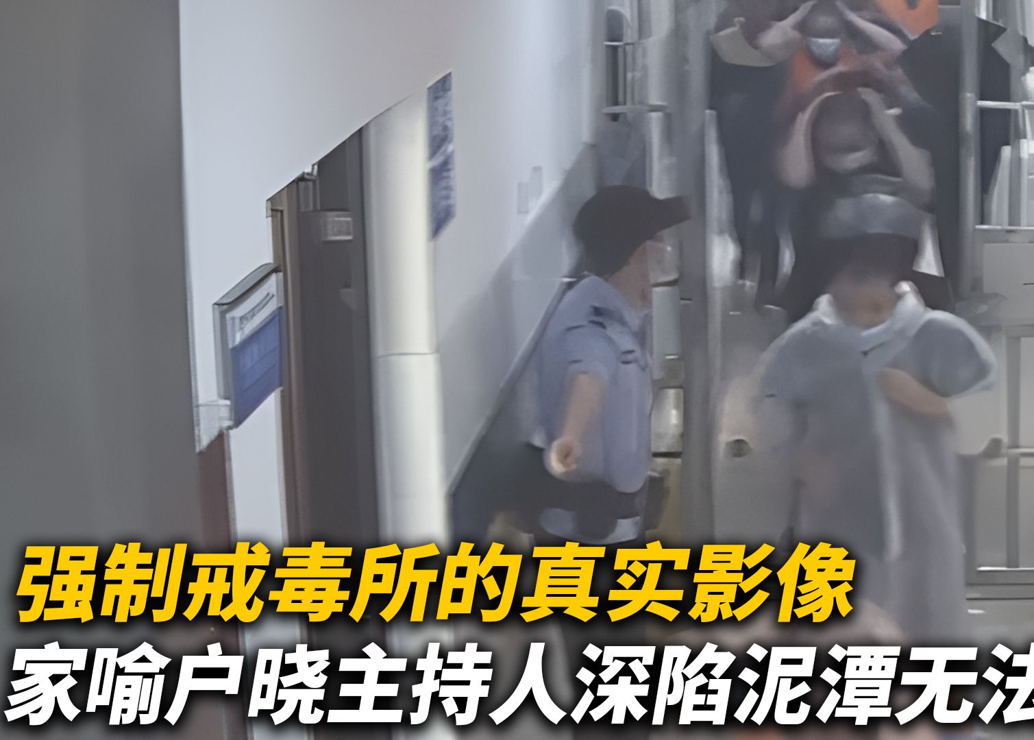 强制戒毒所的真实影像,一位家喻户晓主持人,深陷泥潭无法自拔