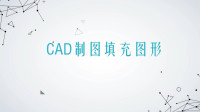 CAD制图时填充图形怎么操作?如何快速填充图形?