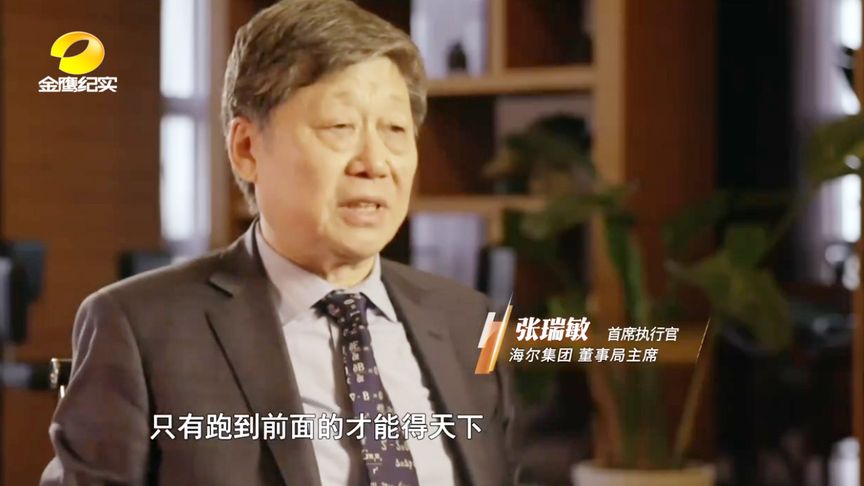 争做领跑者!海尔CEO张瑞敏:只有跑在行业前沿,才能夺行业天下