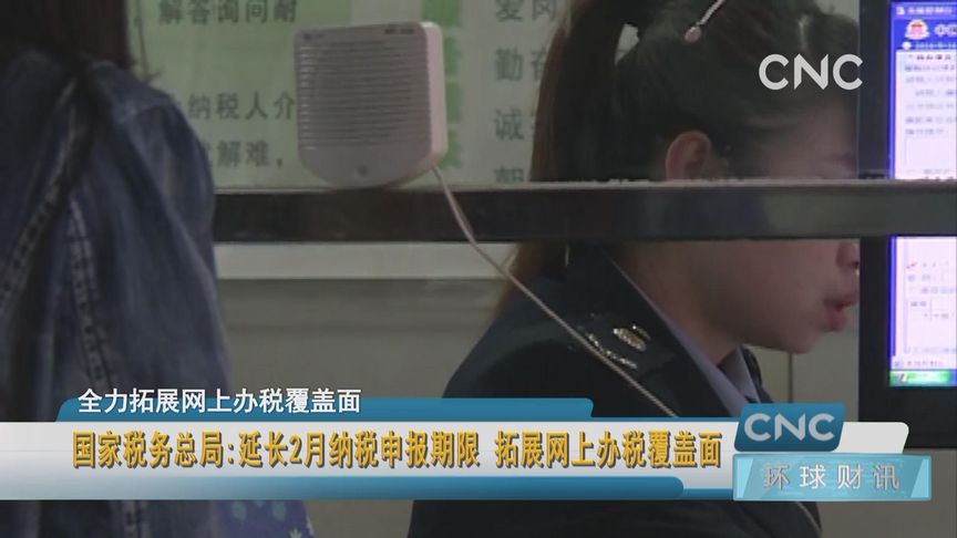国家税务总局:延长2月纳税申报期限 拓展网上办税覆盖面