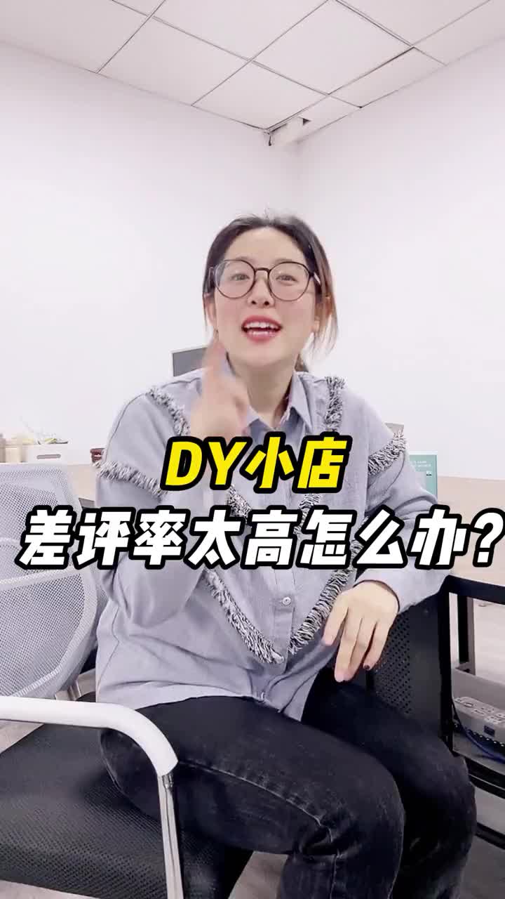 抖音小店差评率太高怎么办?这几个方法让你有效降低差评率