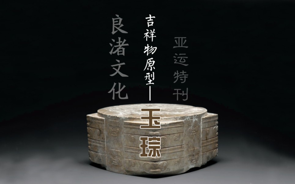 杭州亚运会吉祥物琮琮代表什么?良渚文化在华夏历史上的地位