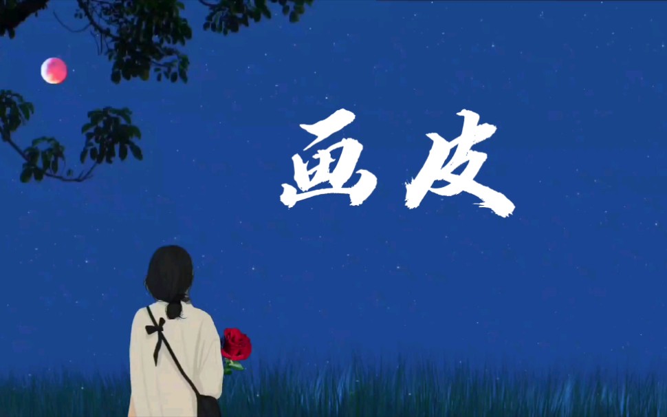 《画皮》歌词排版,使用卡点和美人混剪