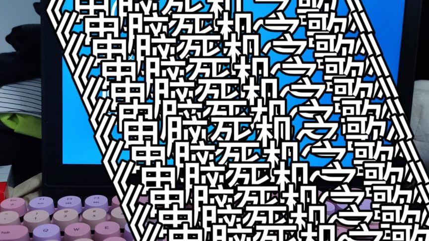 电脑死机之歌,让人崩溃的说不出话来!