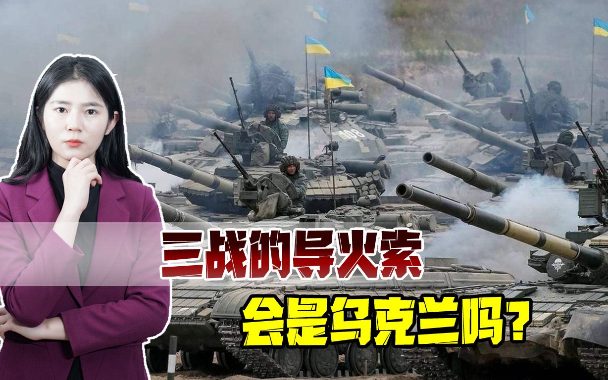 一战、二战都与小国误判有关,世界大战若再爆发,乌会成导火索吗