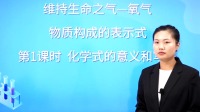 科粤版初中化学九年级上册 第13集 物质构成的表示式:化学式的意义和...