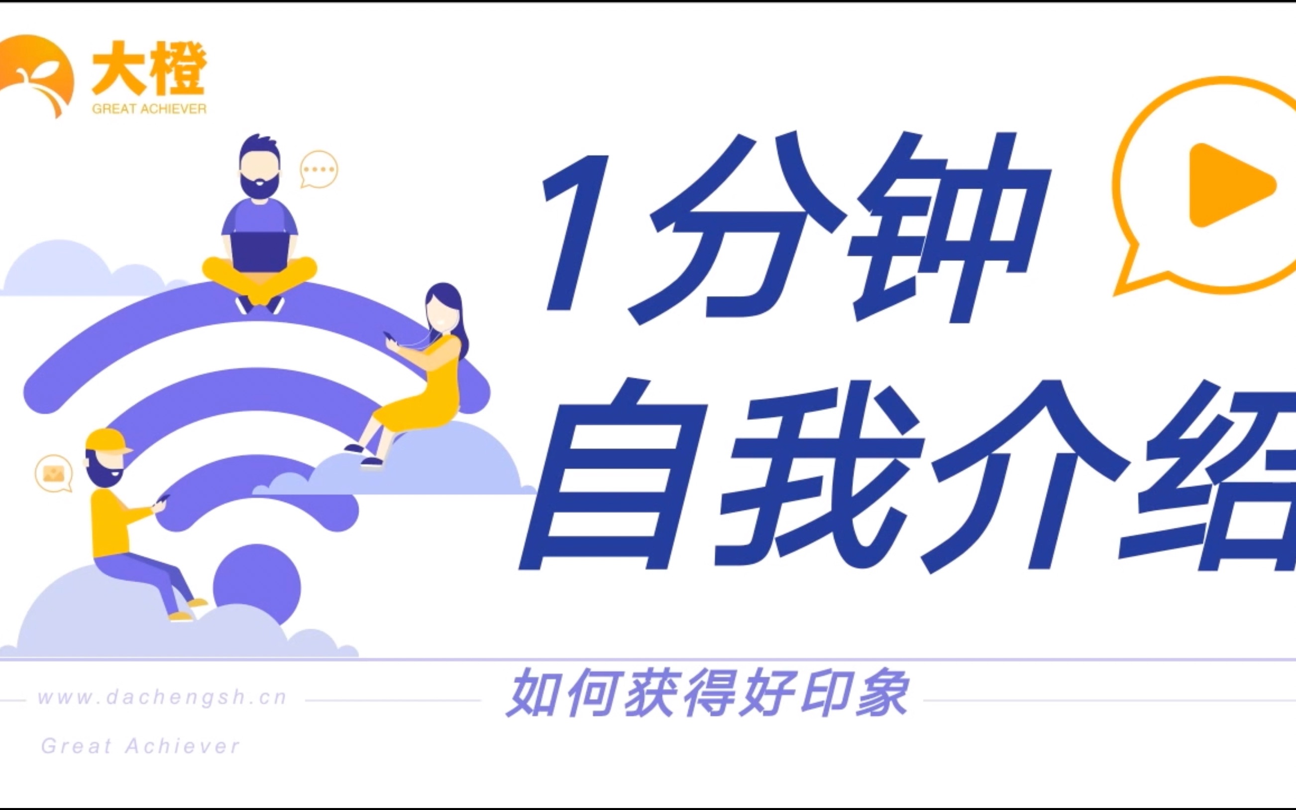 【橙汁问答】教你如何一分钟完成自我介绍