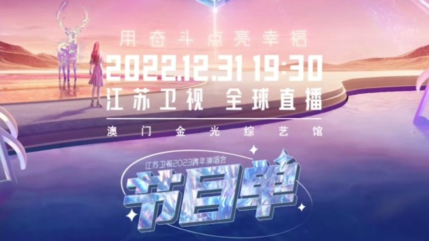 2023江苏卫视跨年晚会节目单
