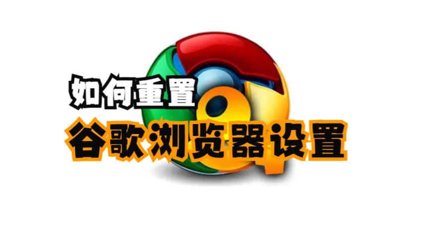 如何重置谷歌浏览器设置