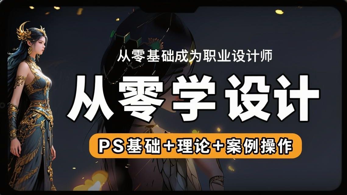 ...PS零基础全套入门保姆级课程(2025全新教程)平面设计学习入门到...