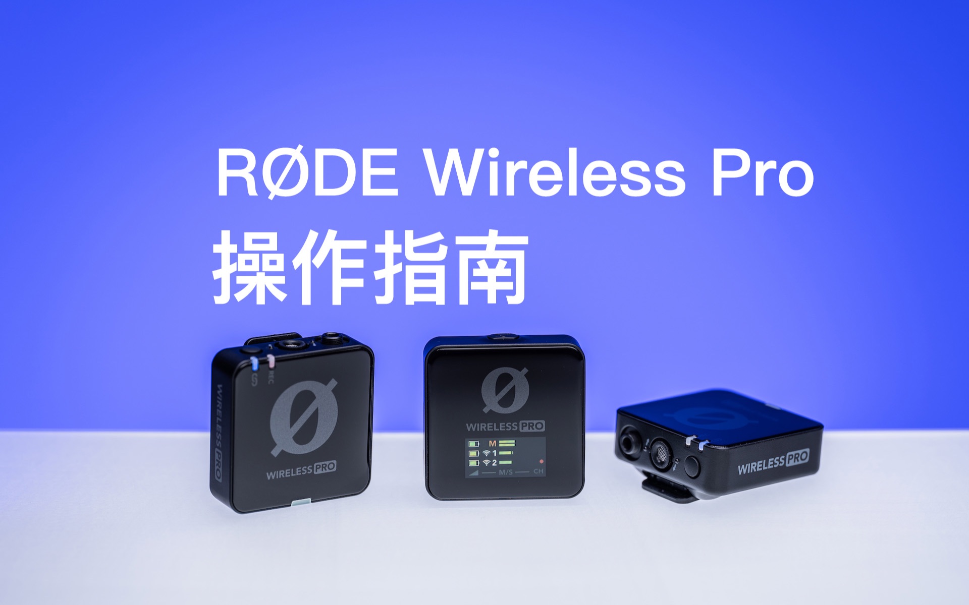 【4K】罗德Wireless PRO上手指南与功能详解【赵君日记Vlog185】