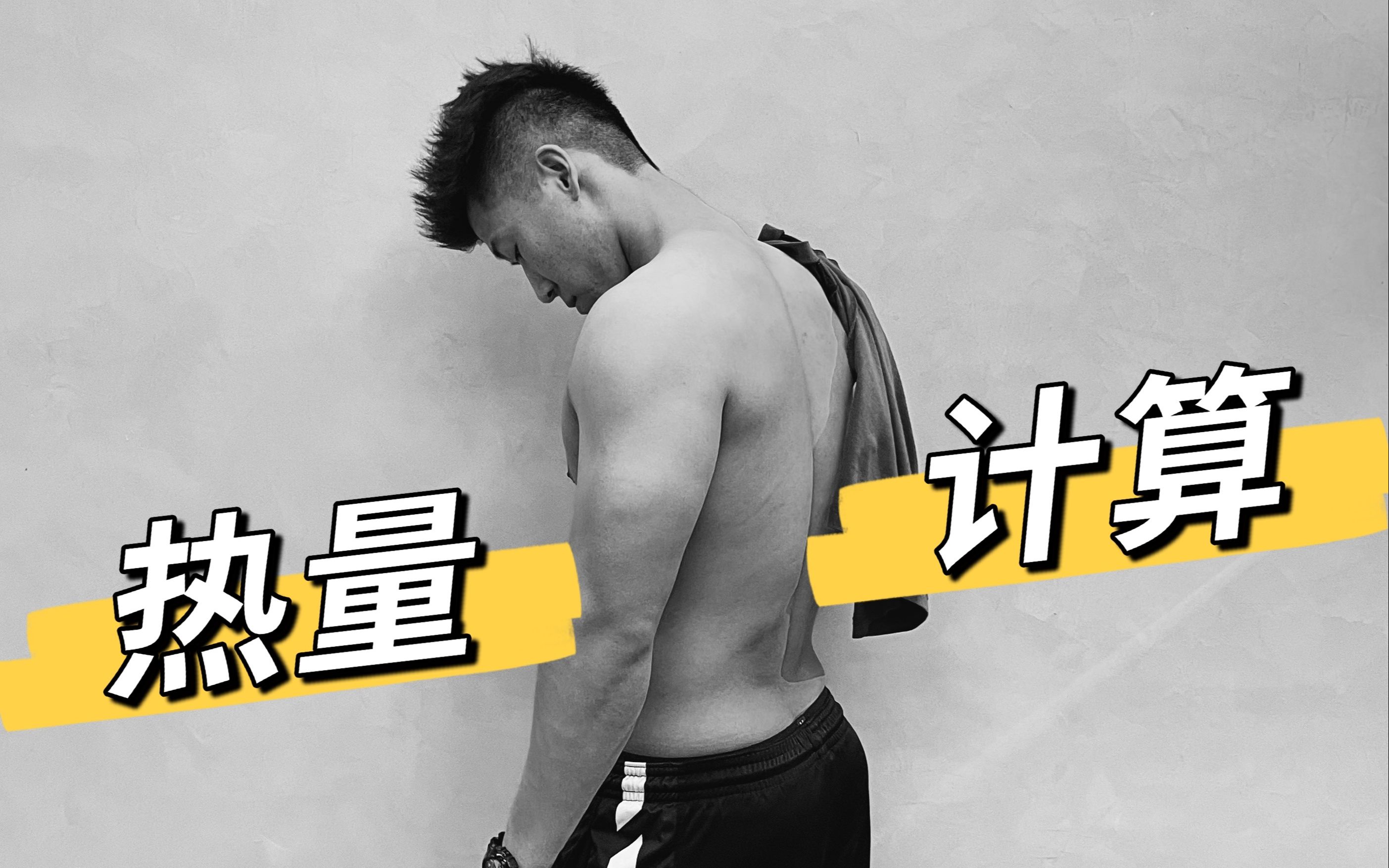 【健身知识】如何精确计算一天摄入热量,小白篇