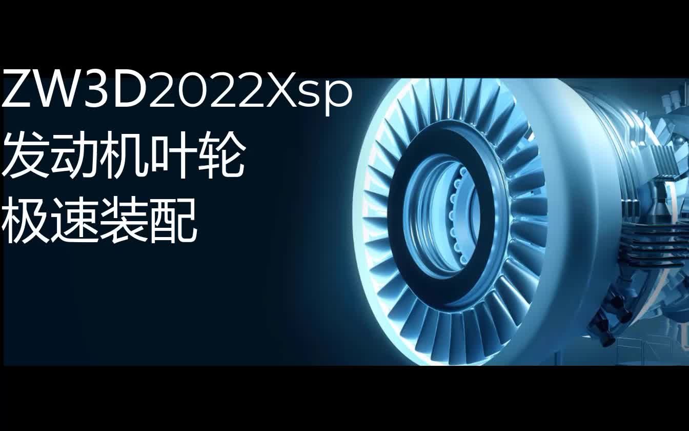 中望3D-入门篇-发动机叶轮极速装配