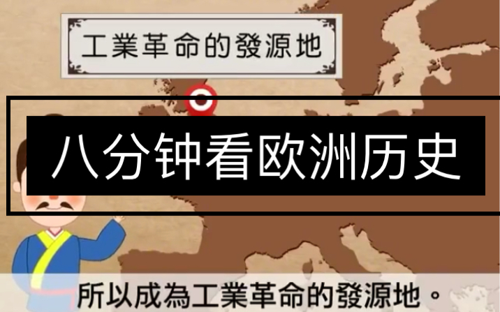 【历史篇】八分钟 看欧洲历史