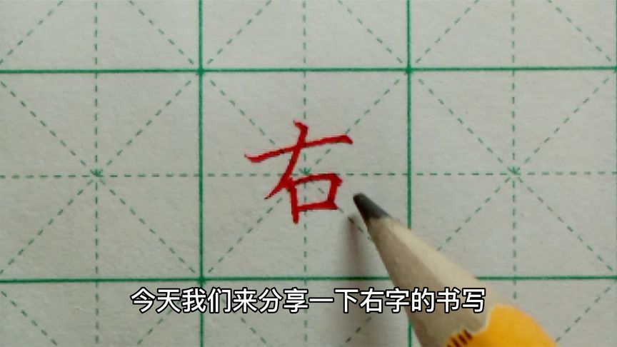 右字的书写方法 硬笔书法视频教程