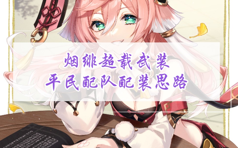 烟绯武装◎平民配队配装思路和实战(烟绯&北斗行秋)_原神_攻略解说