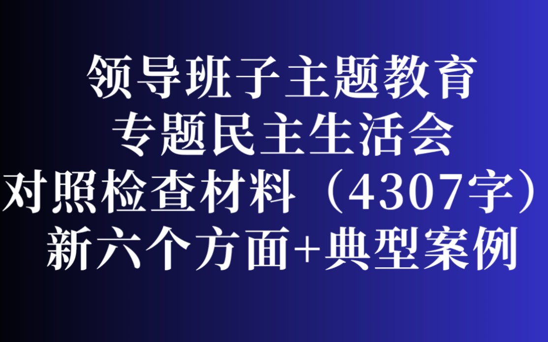 领导班子主题教育专题民主生活会对照检查材料(4307字)新六个方面+...
