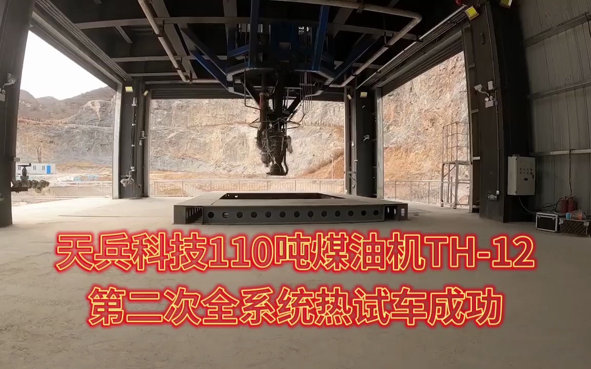 天兵科技110吨煤油机TH-12第二次全系统热试车成功