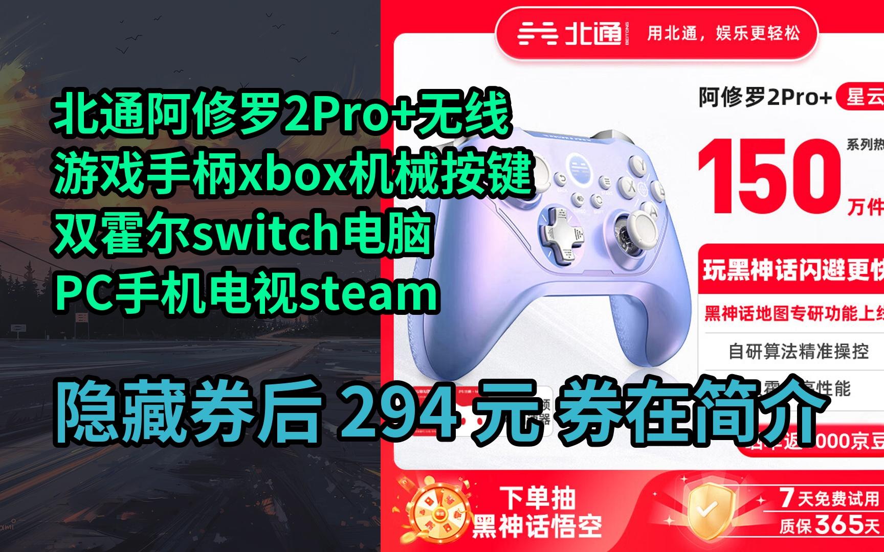 【新低】北通阿修罗2Pro+无线游戏手柄xbox机械按键双霍尔switch...