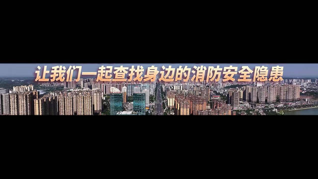 #安全生产月内江市系列消防安全活动"全解锁"→