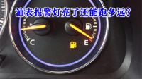 汽车油表灯亮了能撑多远?很多新手不懂,老司机:记住一个数就行