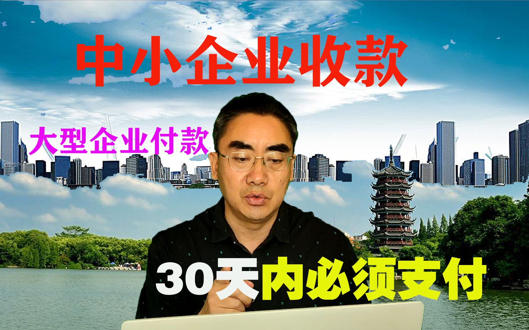 中小企业收款有保障了,大企业必须在30天内支付款项(下)
