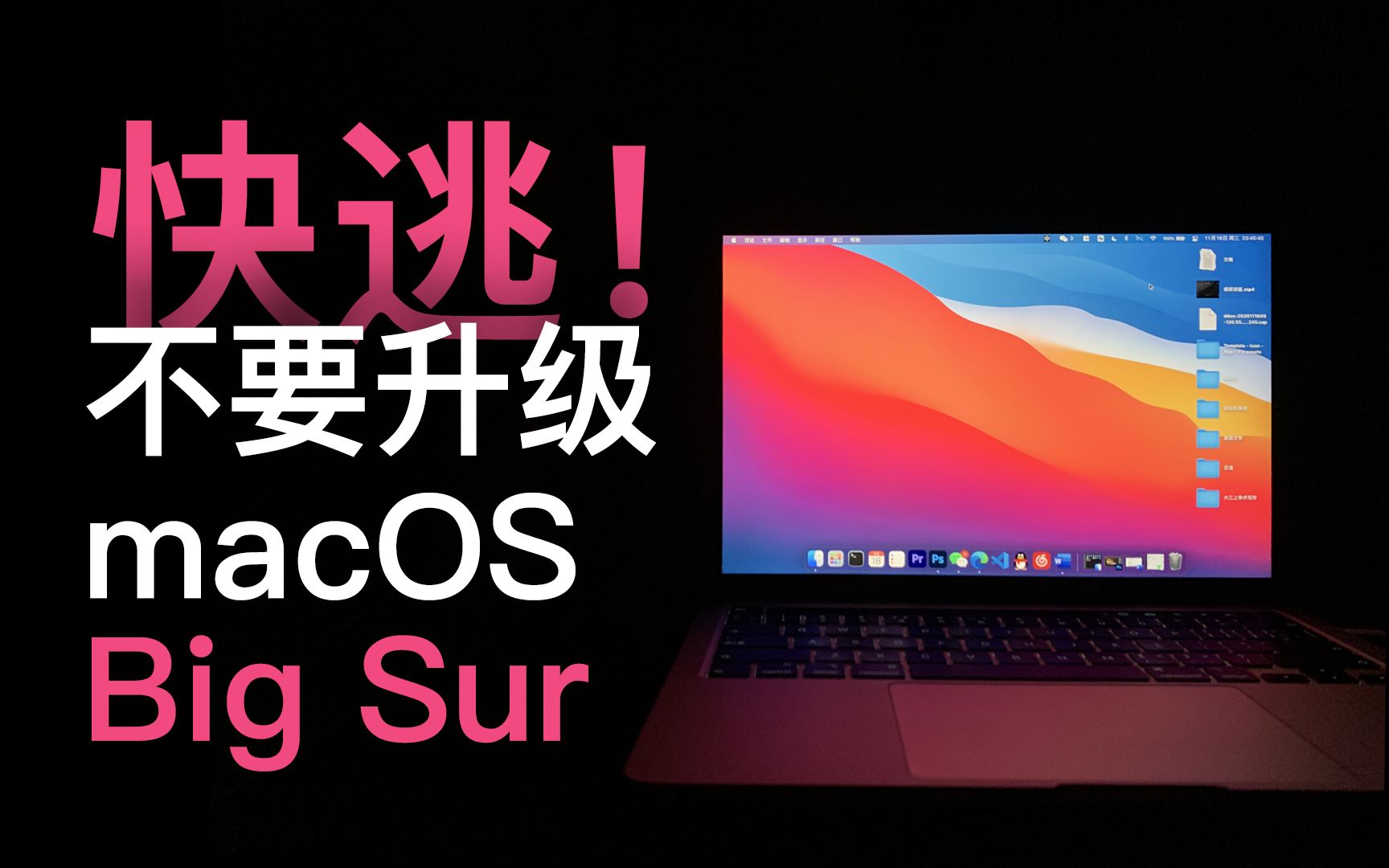 macOS Big Sur正式版简评:不要升级!