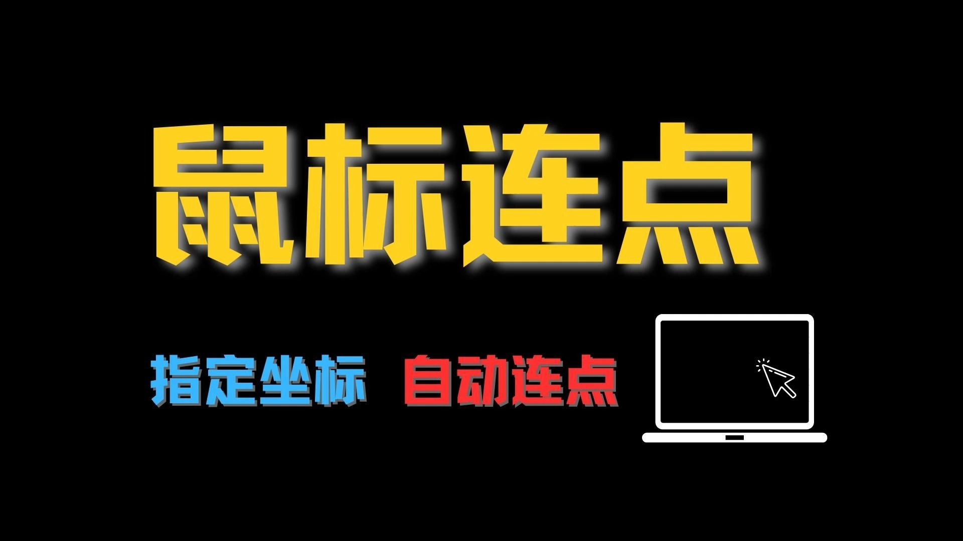 【教程】鼠标自动点击器设置:指定坐标办公自动化教程,轻松告别重复...