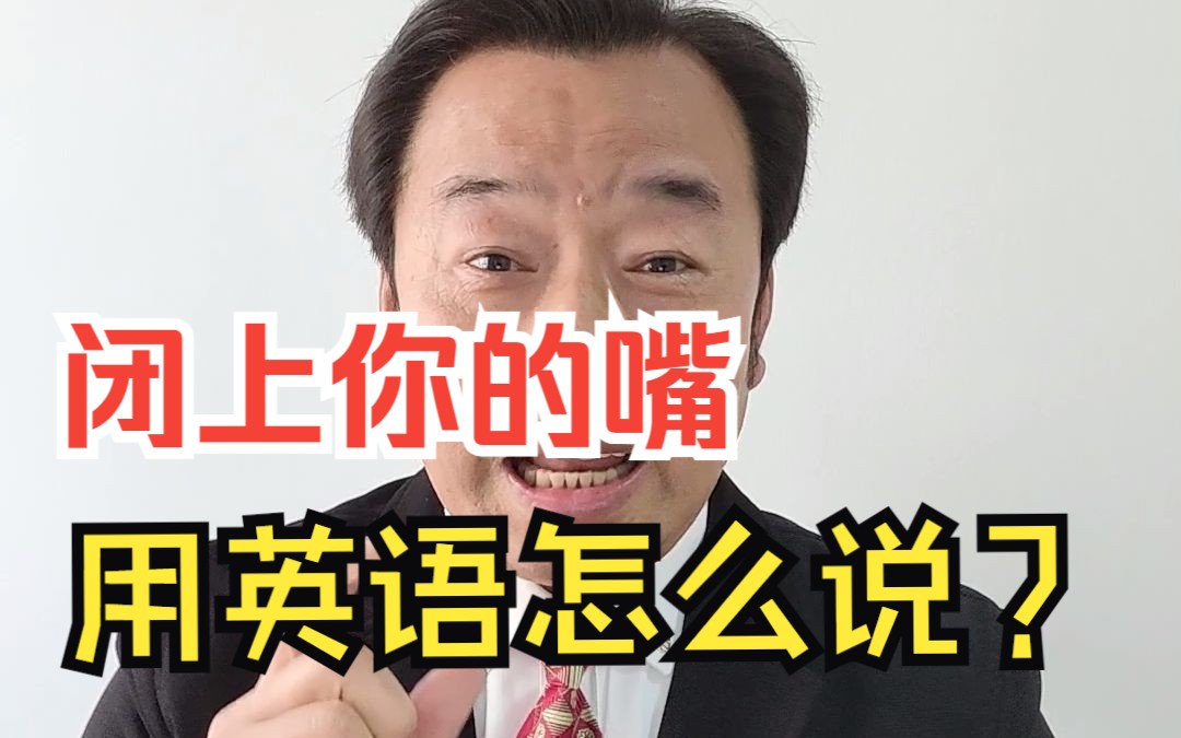 闭上你的嘴,用英语怎么说