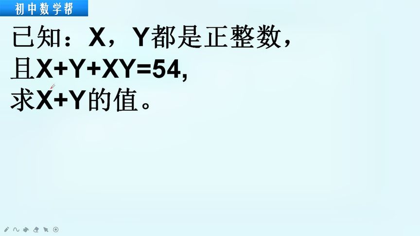 初中数学培优已知:X,Y都是正整数, 且X+Y+XY=54, 求X+Y的值。