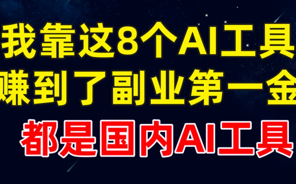 国内AI工具排行榜!国外的AI限制太多,不如试试国内的,也更好用!