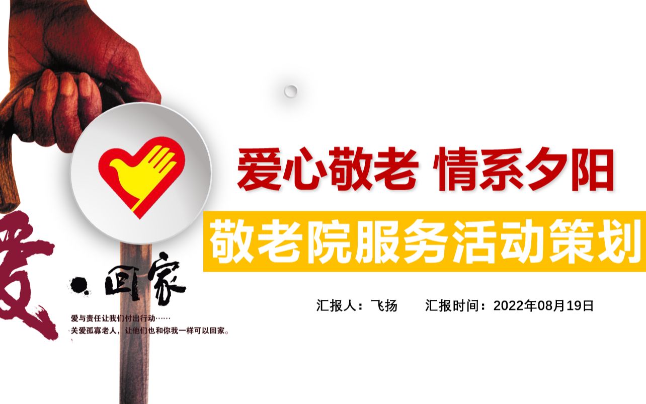 敬老院服务活动策划案PPT