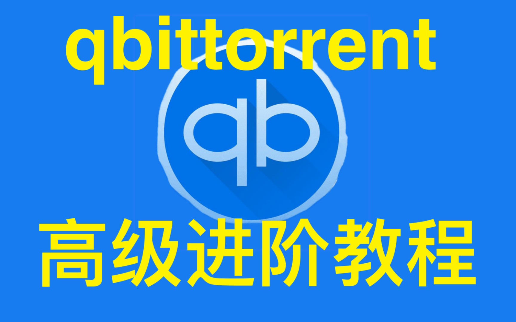 【教程】qbittorrent完全使用指南,最强免费BT下载器如何设置?