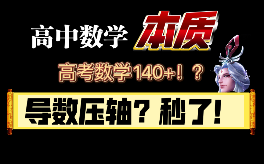 探究高中数学本质 之 导数公式全推导～跟刷子一起,探寻高中数学本质,...