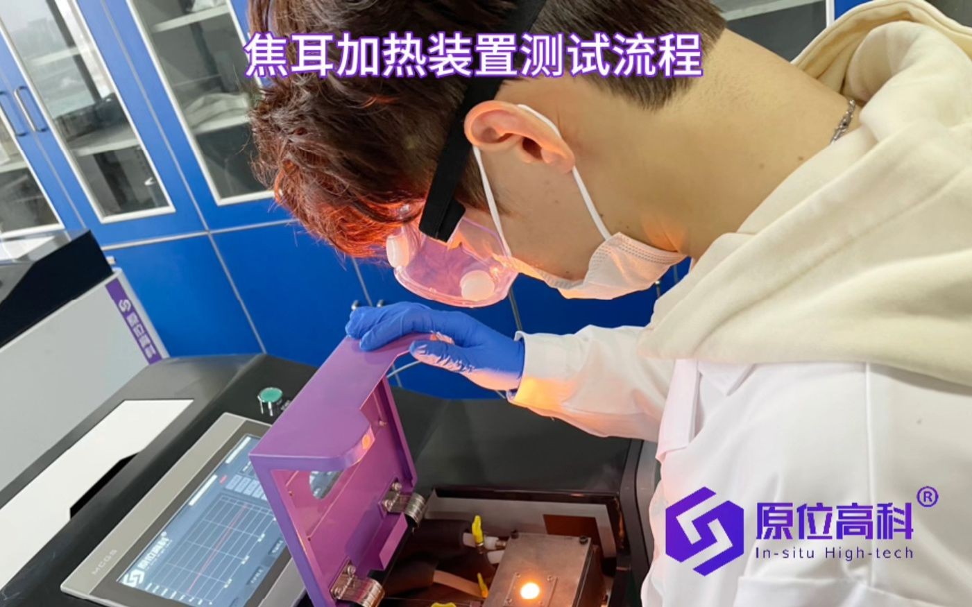#原位科技焦耳加热装置 焦耳加热装置测试流程!