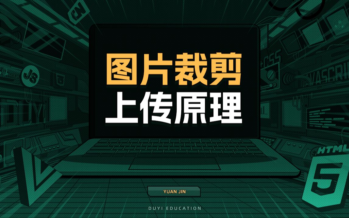 图片裁剪上传原理【渡一教育】
