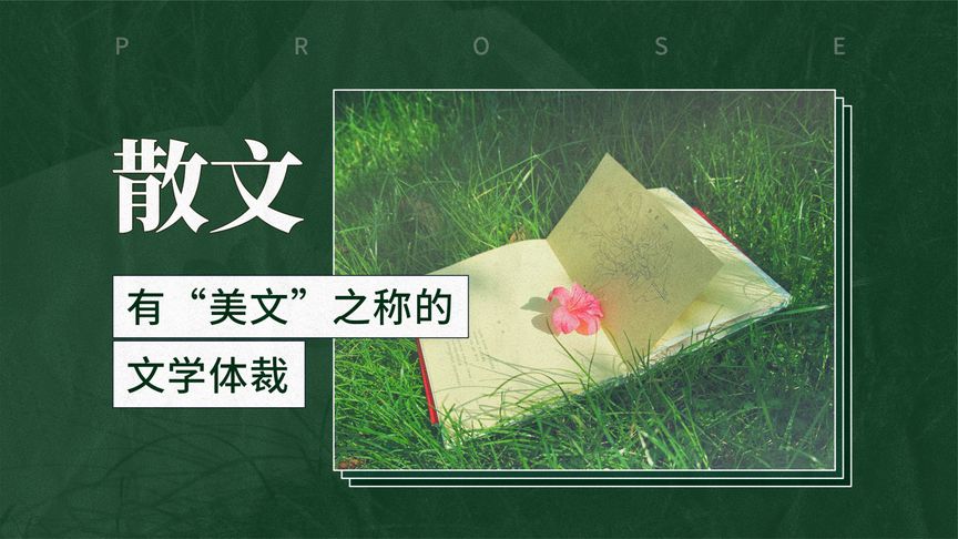 有『美文』之称的文学体裁——散文