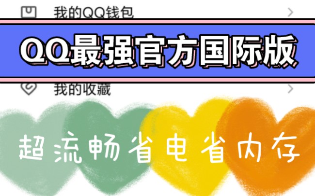 QQ最新官方国际版!超流畅省电省内存,无虚幻4!直接装不丢数据!
