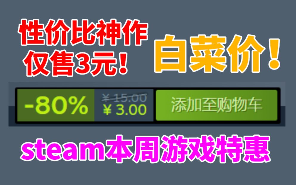 性价比超高神作仅售3元!白菜价!steam本周打折游戏推荐