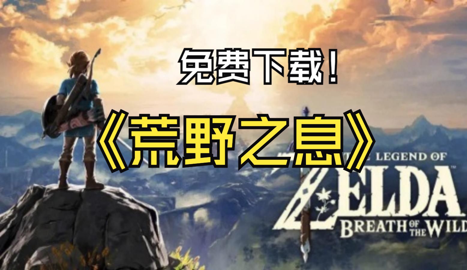 塞尔达传说:荒野之息免费下载安装教程_塞尔达传说_游戏杂谈