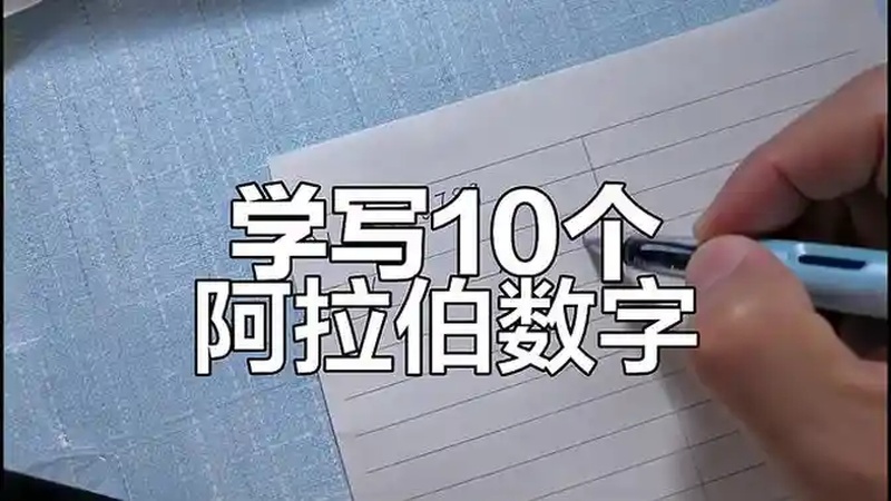 掌握正确阿拉伯数字书写技巧