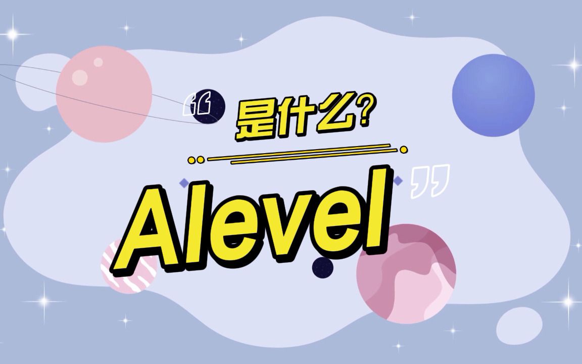 Alevel到底是什么?