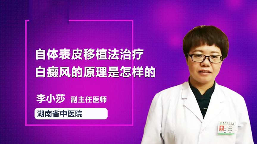 自体表皮移植法为什么可以治疗白癜风?