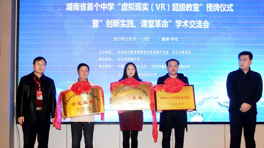 湖南省中学"虚拟现实VR超级教室"授牌仪式在怀化市武陵中学召开
