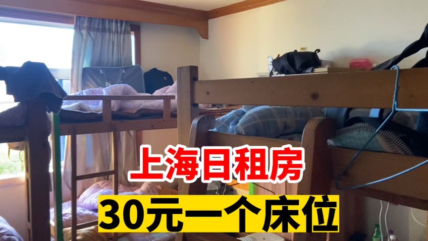 日租房30元一个床位,在上海已经算很便宜了,快看看住的都是啥人