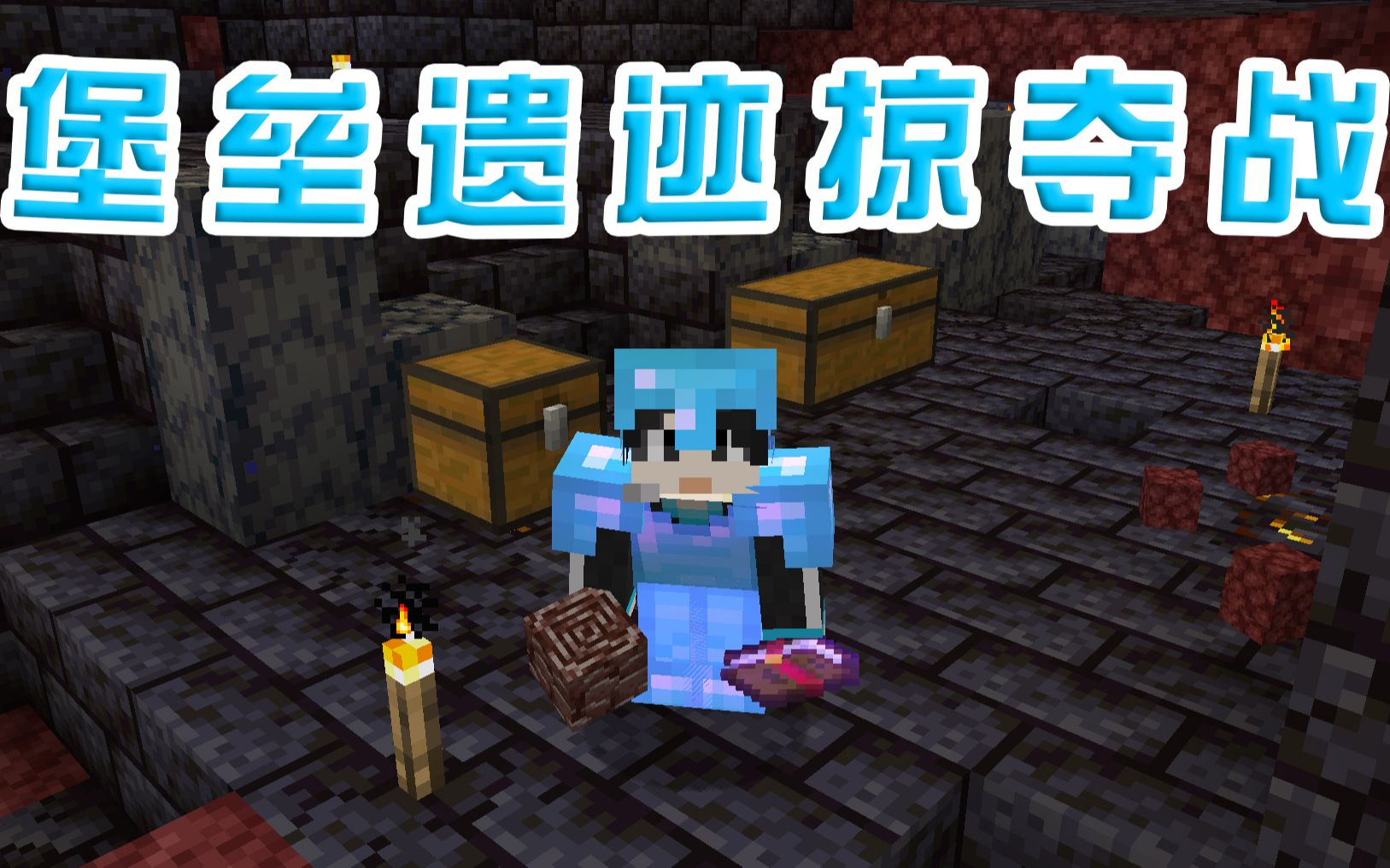 我的世界1.16原版生存 24堡垒遗迹掠夺战