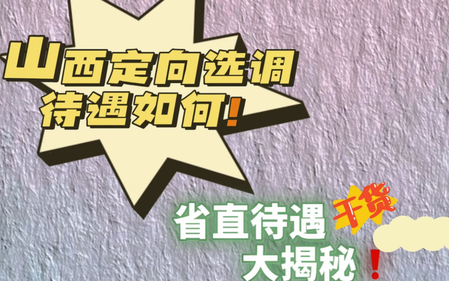 山西定向选调生 省直单位待遇怎么样?能买房吗?跟着学姐一起大揭秘!